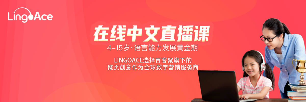 LingoAce选择百客聚旗下的聚页创意作为全球数字营销服务商 | iStarto百客聚，提供包括网站建设, seo服务, 搜索营销，社媒广告 ...